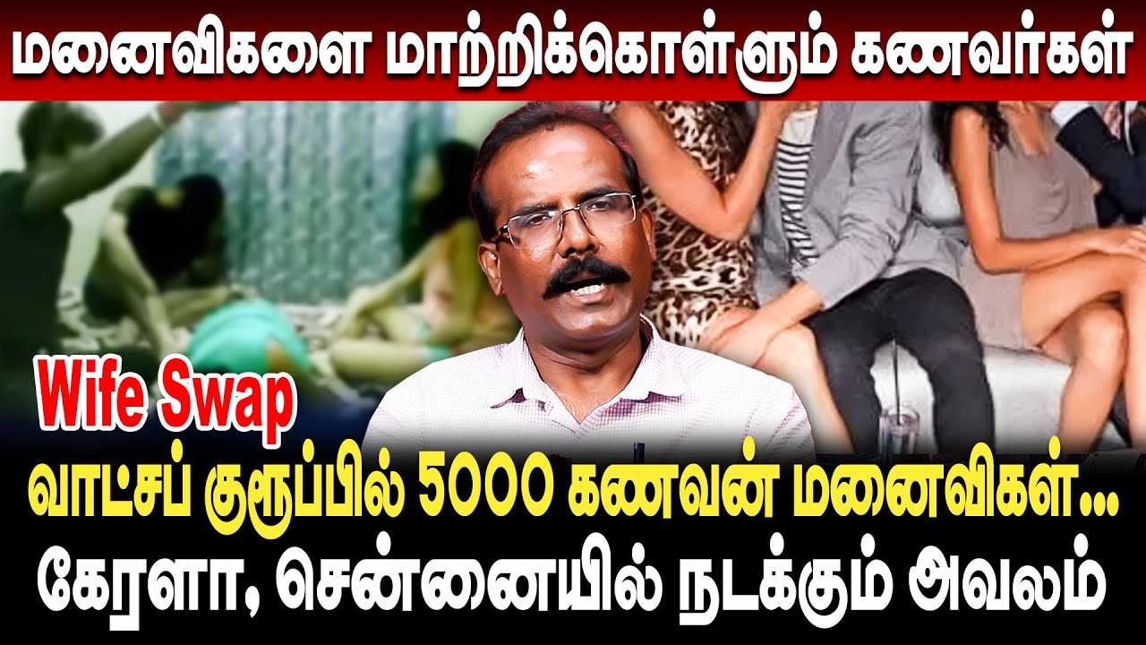 ஒரு நாள் இரவு மனைவிகளை மாற்றிக்கொள்ளும் கணவர்கள்.... Crime Selvaraj ...
