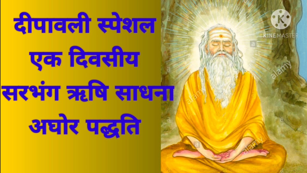 दीपावली स्पेशल एक दिवसीय सरभंग ऋषि साधना अघोर पद्धति Deepavali special ...