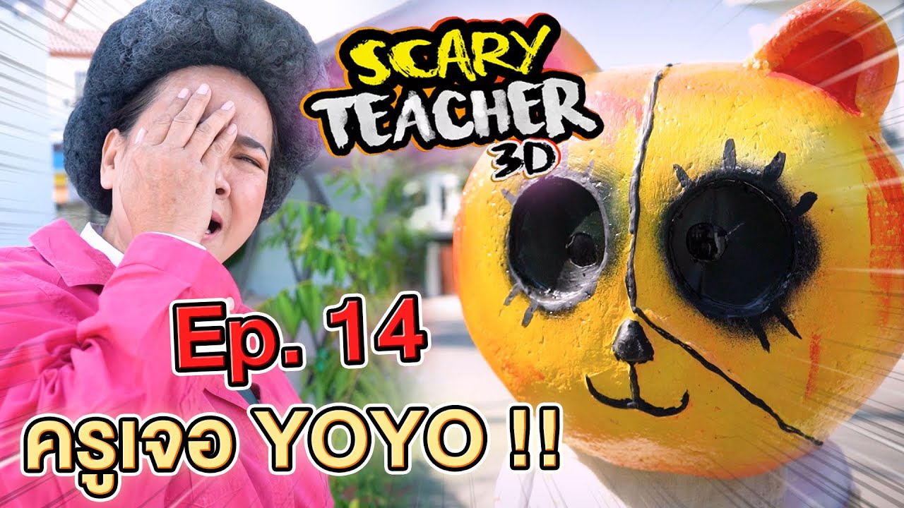 ครูจอมดุ Ep.14 !! ครูเจอ YOYO สาปเป็นตุ๊กตา.. Scary Teacher VS Yoyo ...