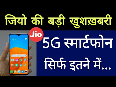 Jio का नया स्मार्टफोन - खुशख़बरी Jio 5G Phone ₹14999 | Jio New ...