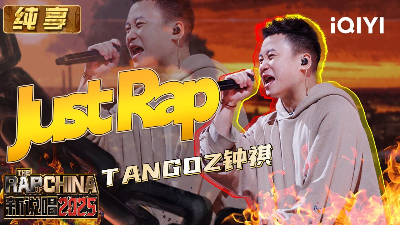纯享：TangoZ钟祺《Just Rap》 用文字艺术点出哈圈现状 | EP05 新说唱2025 The Rap of China 2025 ...