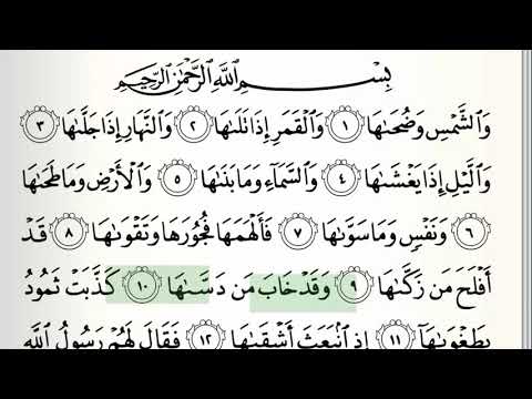 Surah - 91 - Ash-Shams - Accurate Tajweed recitation of Quran - Mahmoud Khaleel Al-Hussary