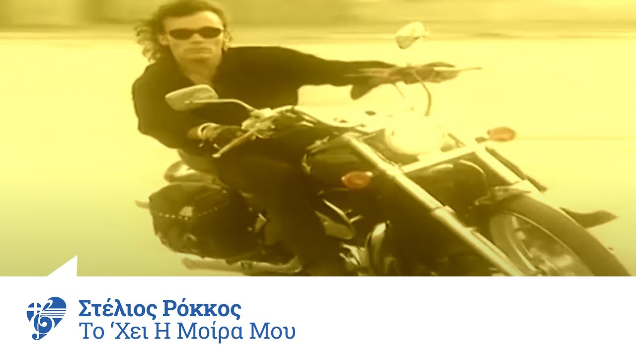 Στέλιος Ρόκκος - Το `χει η μοίρα μου | Stelios Rokkos - To 'xei i moira ...