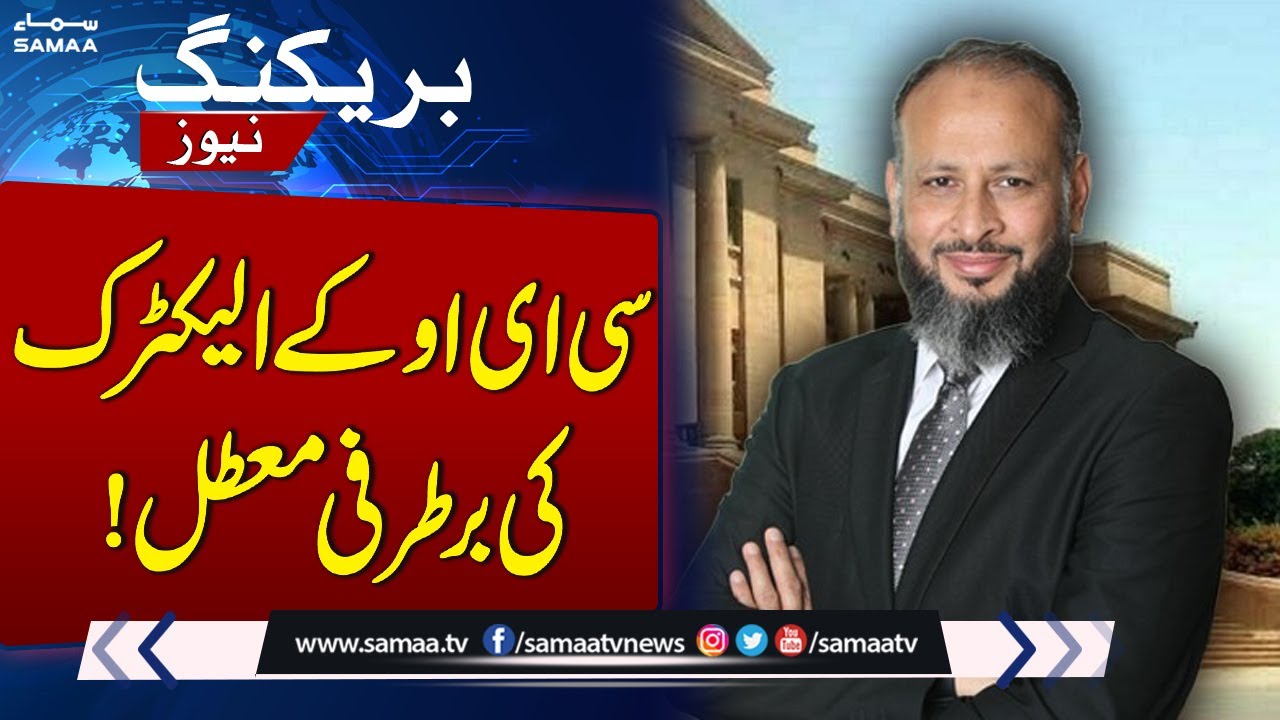 K-Electric CEO Moonis Alvi dismissal suspended | SAMAA TV - YouTube