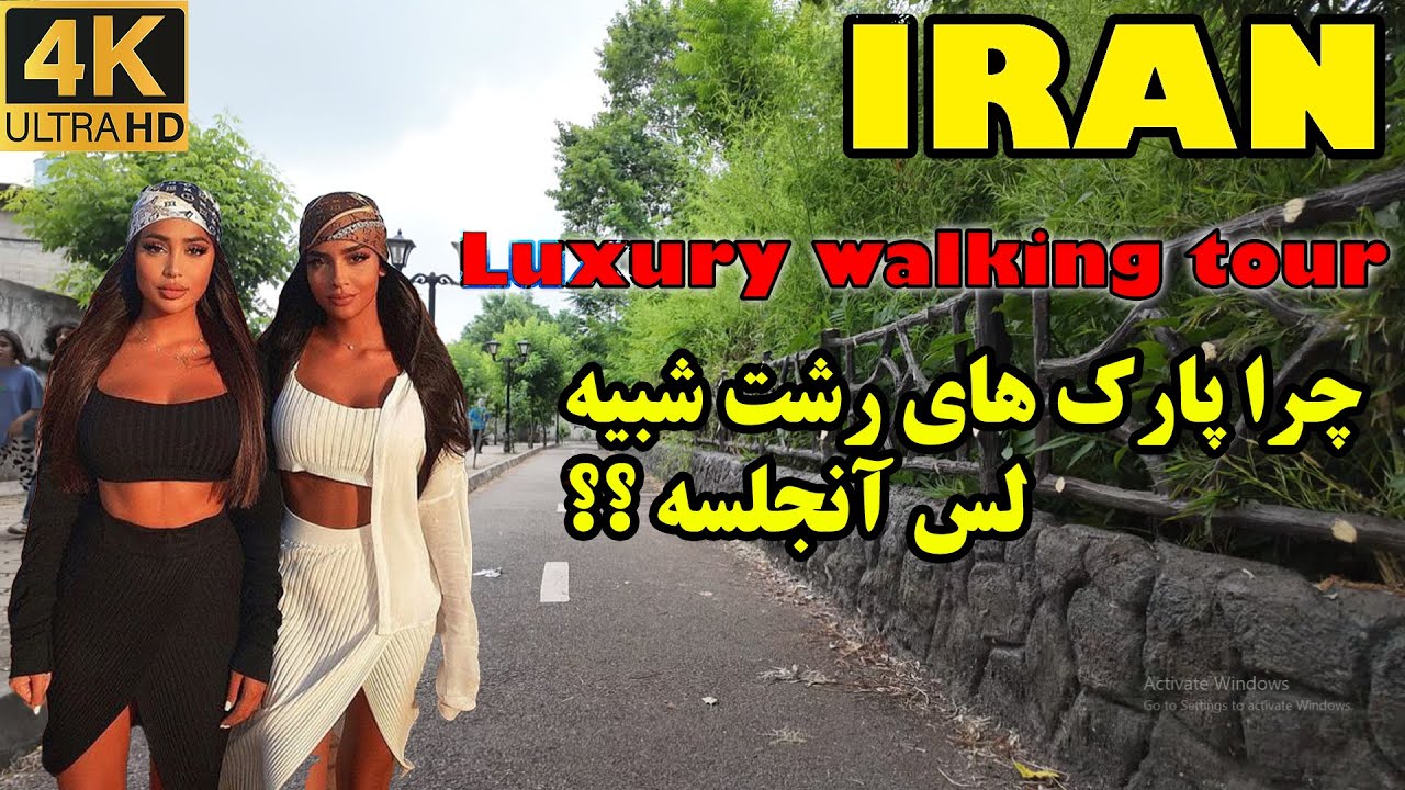 IRAN- Rasht city- walking tour in luxury parks of this city!! - YouTube