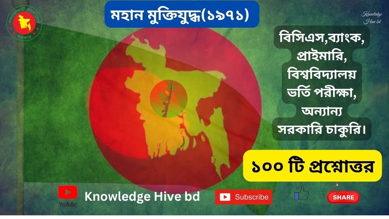 মহান মুক্তিযুদ্ধ সম্পর্কে গুরুত্বপূর্ণ ১০০ টি প্রশ্নোত্তর।#Knowledge Hive bd - YouTube
