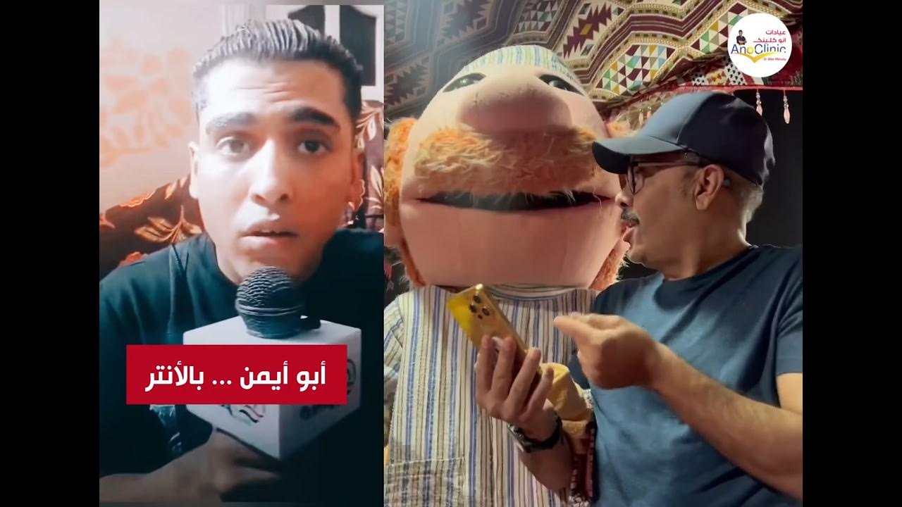 ابو ايمن لما يكشف فى عيادات أنوكلينك… بالانتر 😂 - YouTube