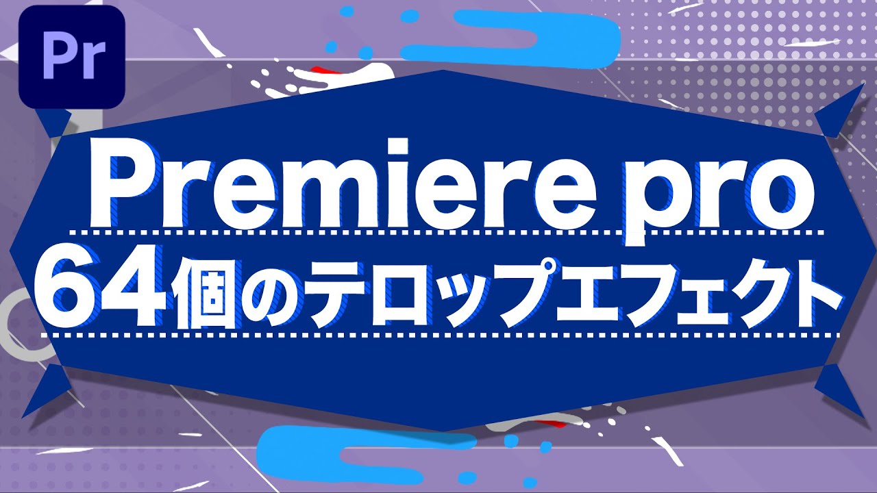 PremierePro テロップエフェクト - YouTube