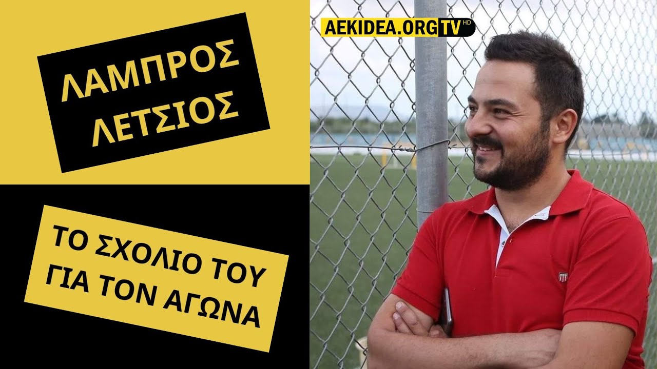 ΤΟ ΣΧΟΛΙΟ ΤΟΥ ΛΑΜΠΡΟΥ ΛΕΤΣΙΟΥ για την ΗΤΤΑ της ΑΕΚ απο την ΜΠΡΑΪΤΟΝ ...
