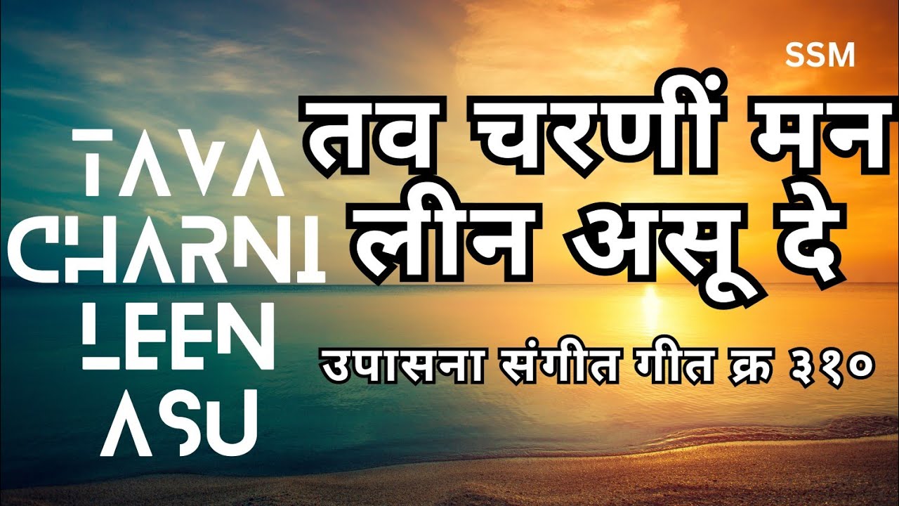 Tava Charani, Album Jane Ase Kele, Gospel Song , upasna sangeet song ...