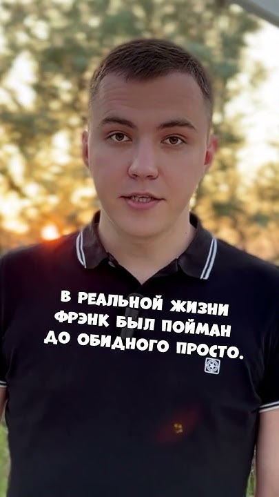 Как на самом деле был поймал ФРЭНК из фильма «ПОЙМАЙ МЕНЯ ЕСЛИ СМОЖЕШЬ