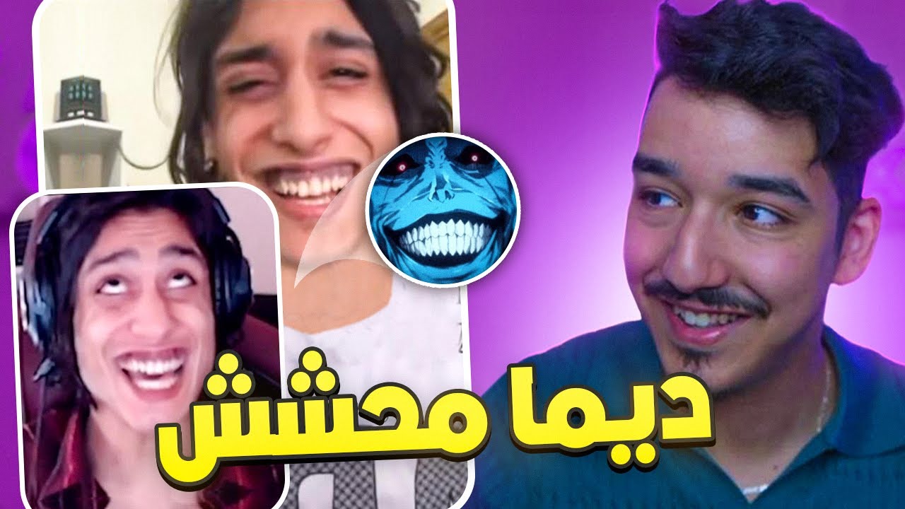 ديما محشش 😂 LKHOD3A - YouTube