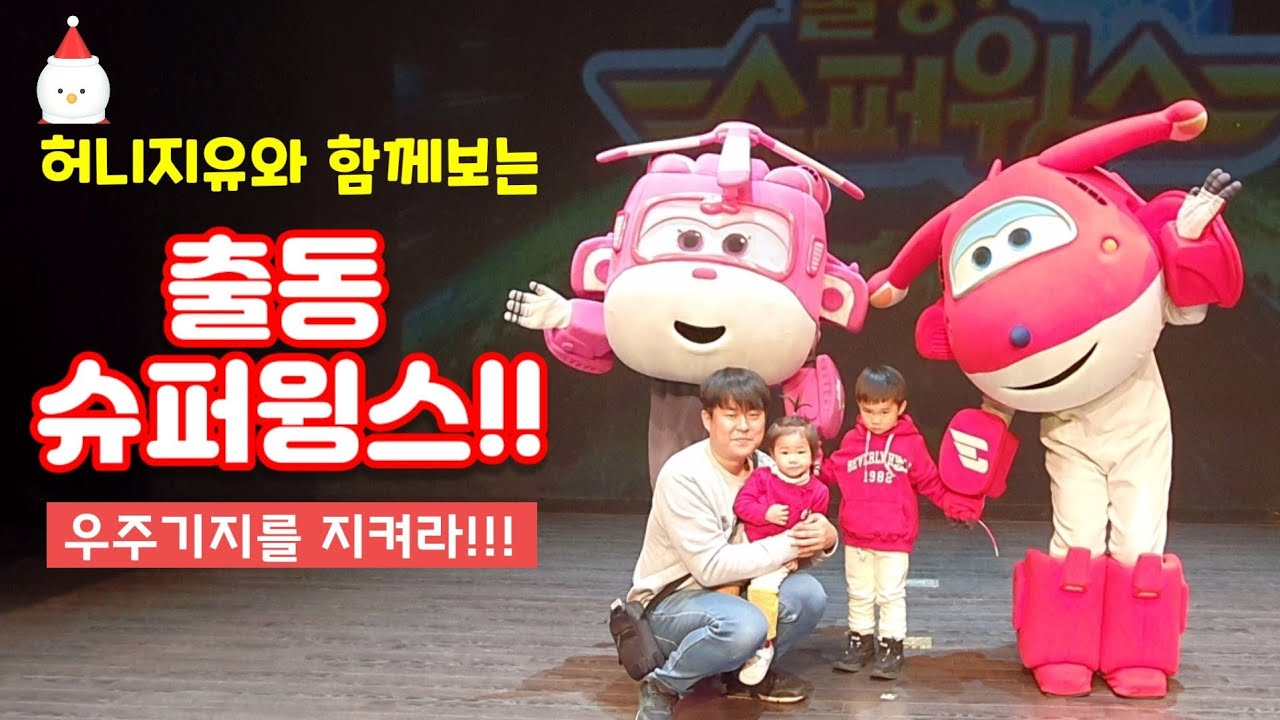 크리스마스에 출동슈퍼윙스 우주기지를 지켜라 뮤지컬 공연 보고왔어요~ 4살 19개월 남매 육아 일상브이로그 허니지유tv Youtube