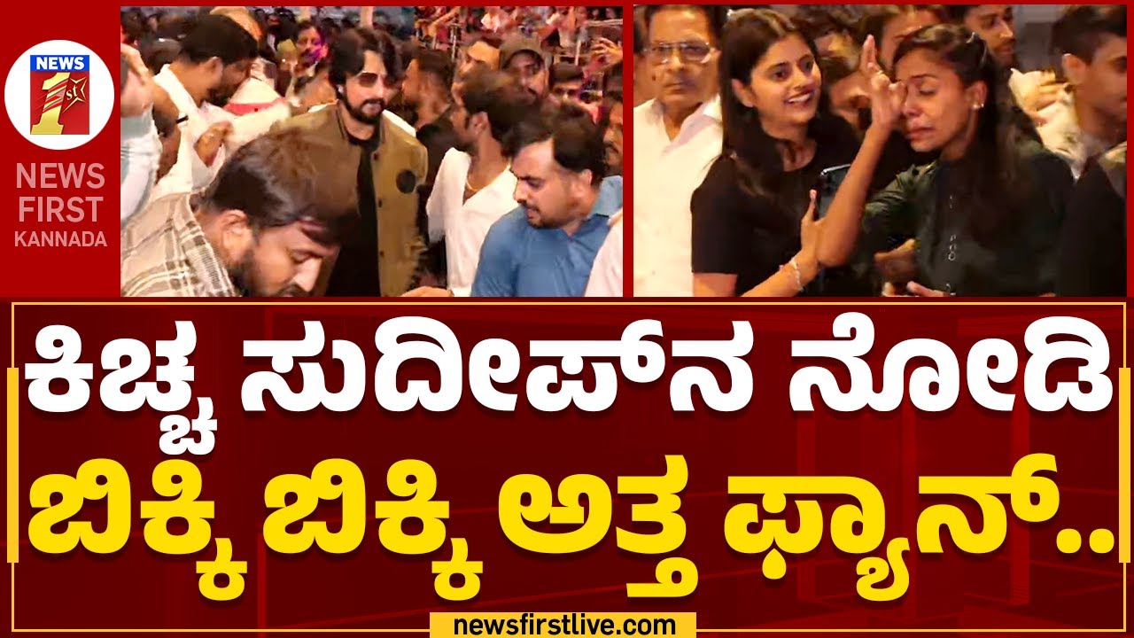 Kichcha Sudeep Fan : ಕಿಚ್ಚ ಸುದೀಪ್ ನ ನೋಡಿ ಬಿಕ್ಕಿ ಬಿಕ್ಕಿ ಅತ್ತ ಫ್ಯಾನ್ ...