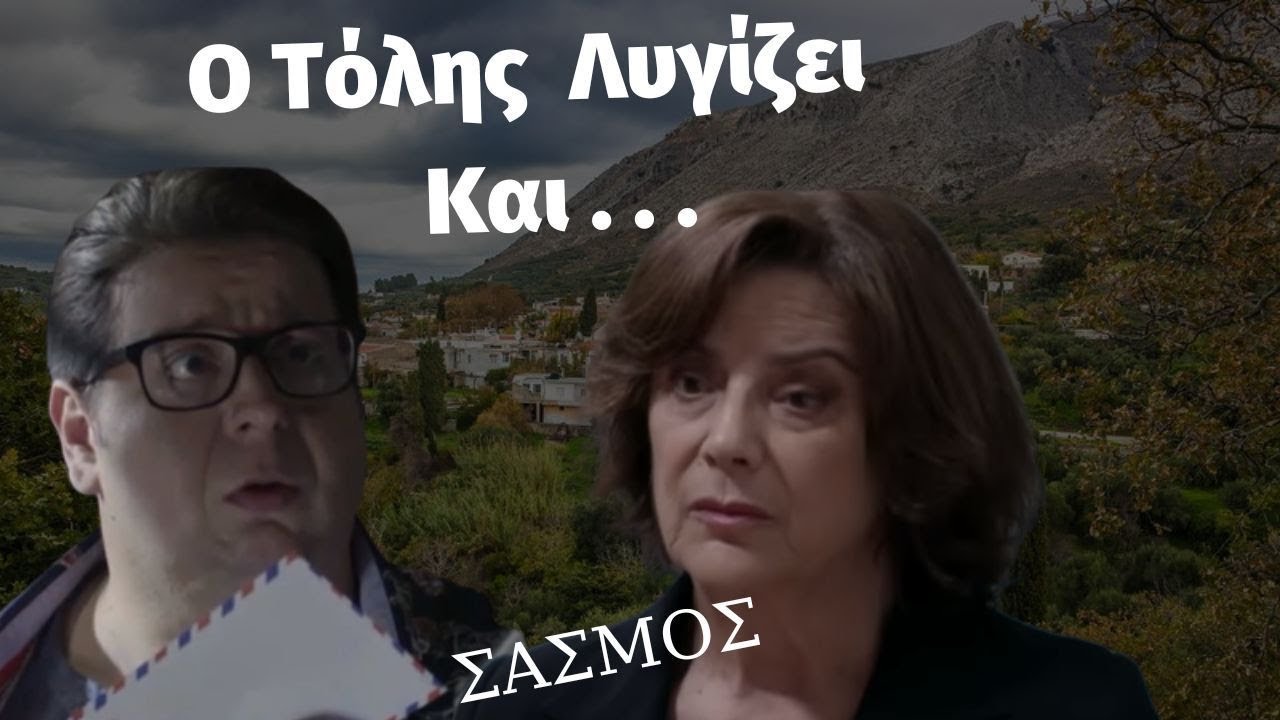 Σασμός Spoiler | Ο Τόλης Λυγίζει Και . . . - YouTube