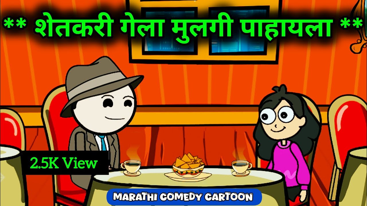 शेतकरी गेला मुलगी पाहायला | Marathi Comedy Cartoon - YouTube