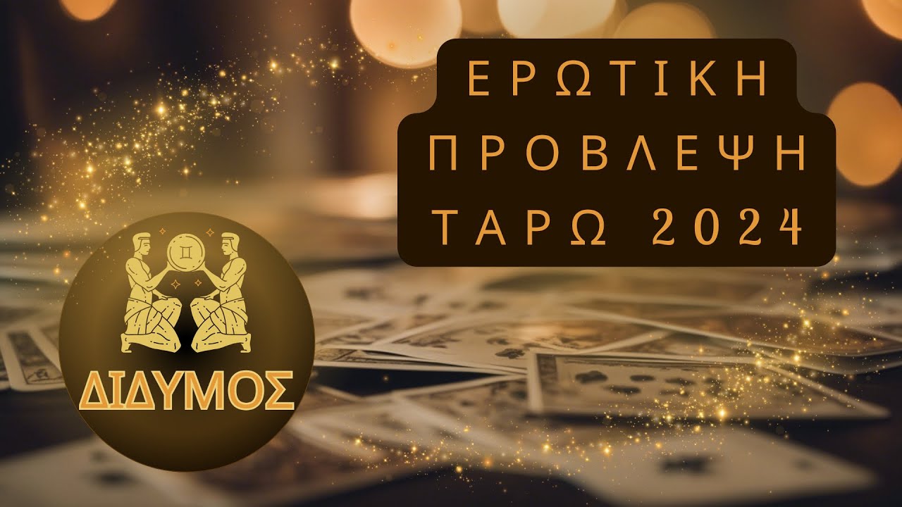 💞 ΔΙΔΥΜΟΣ 🔮 Ετήσια Ερωτική Πρόβλεψη Ταρώ 2024 - YouTube