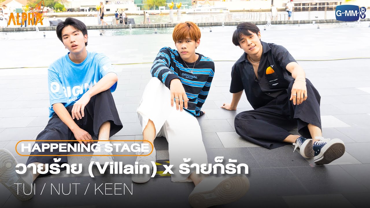 วายร้าย (Villain) x ร้ายก็รัก - KEEN, NUT, TUI [PROJECT ALPHA HAPPENING STAGE @ICONSIAM] - YouTube