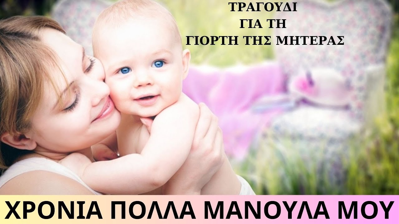 ΧΡΟΝΙΑ ΠΟΛΛΑ ΜΑΝΟΥΛΑ ΜΟΥ/ΕΝΑ ΤΡΑΓΟΥΔΙ ΓΙΑ ΤΗ ΓΙΟΡΤΗ ΤΗΣ ΜΗΤΕΡΑΣ ...
