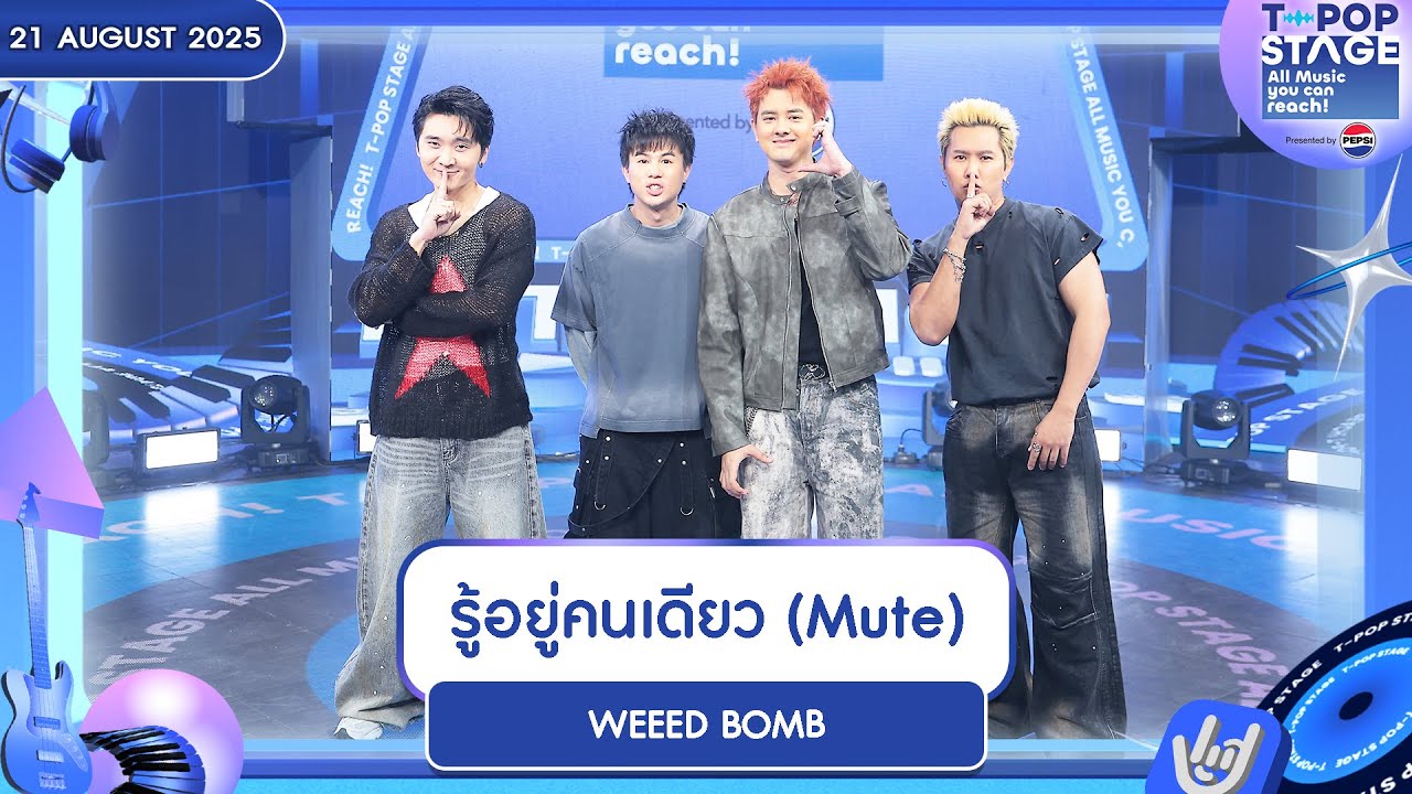 WEEED BOMB - รู้อยู่คนเดียว (Mute) | 21 ส.ค.68 | T-POP STAGE Presented by PEPSI - YouTube