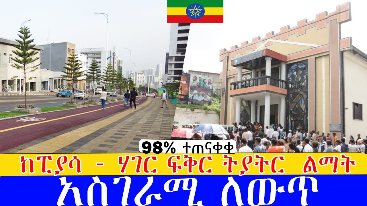 ፈጣኑ ፒያሳ - ሃገር ፍቅር ትያትር አስገራሚ ልማት , 🇪🇹 Addis Ababa walking Tour 2024 ...