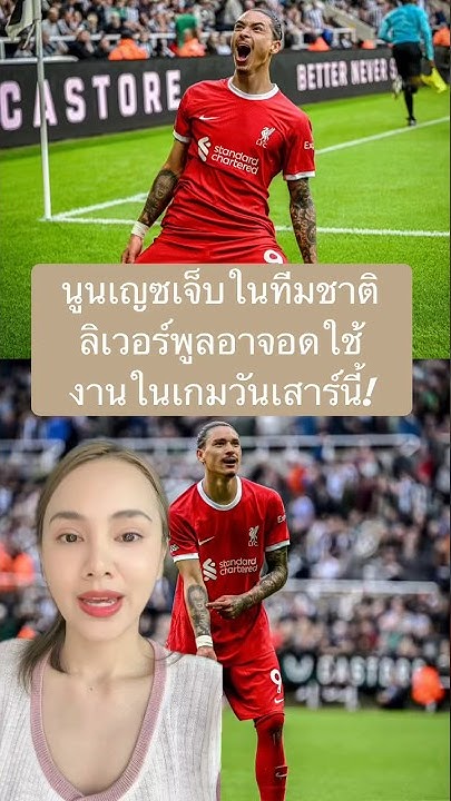 ดาร์วิน นูนเญซ เจ็บ! ลิเวอร์พูลอาจอดใช้งานในเกมกับวูล์ฟแฮมป์ตัน #liverpool #football #lfc #epl ...