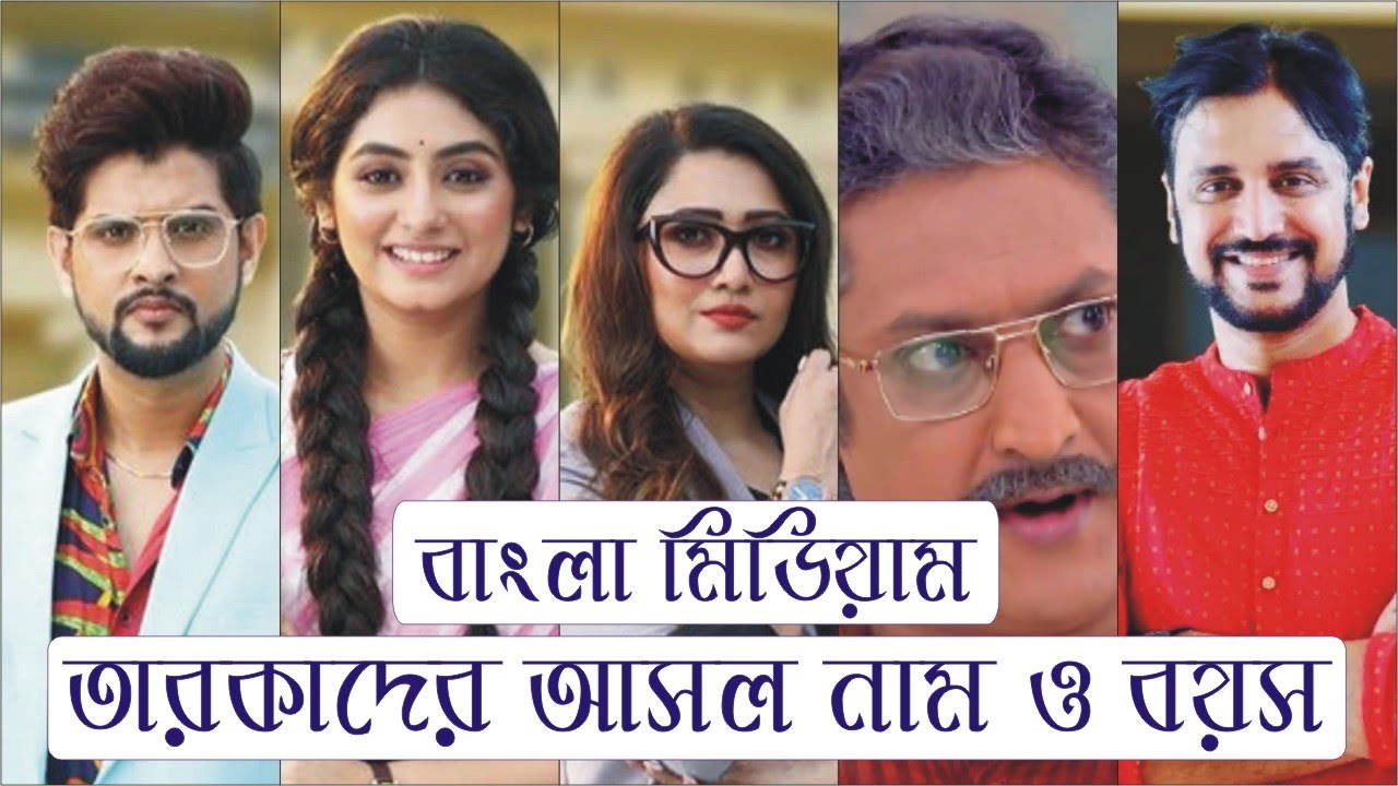 বাংলা মিডিয়াম সিরিয়ালের অভিনেতা - অভিনেত্রীদের আসল নাম ও বয়স ...