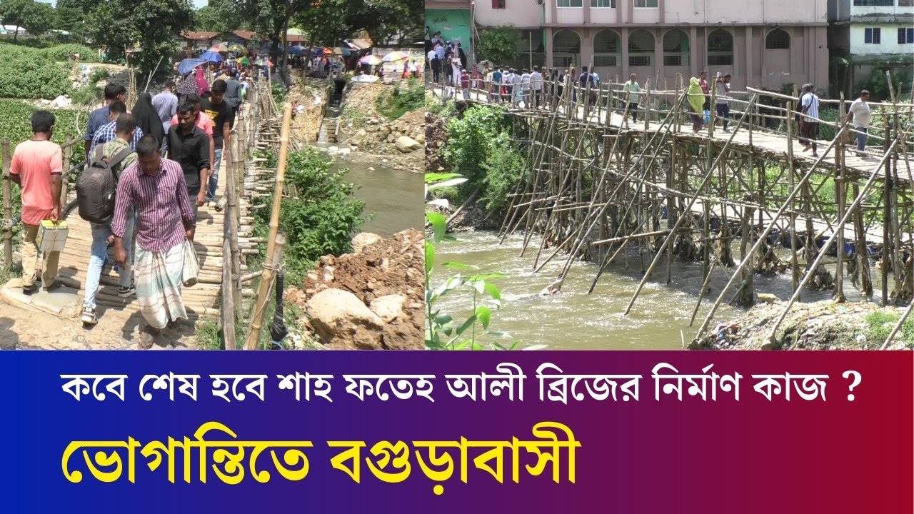 নির্মাণাধীন শাহ ফতেহ আলী ব্রিজ এখন বগুড়াবাসীর গলার কাঁটা! | Fateh Ali Bridge | Bogura| Daily ...