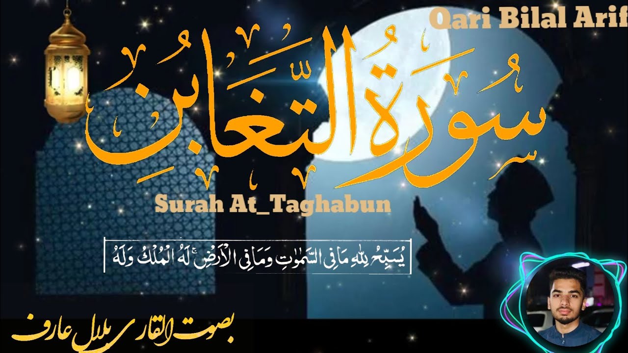 Surah Taghabun Full With beautiful Recitation| At Taghabun best ...