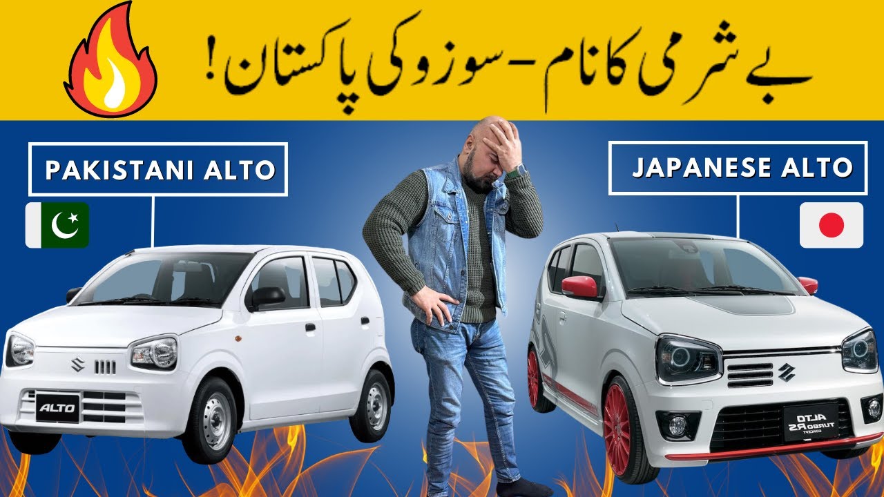 Pakistan Alto VS Japanese Alto | سوزوکی پاکستان کی ساری حقیقت کُھل گئی ...