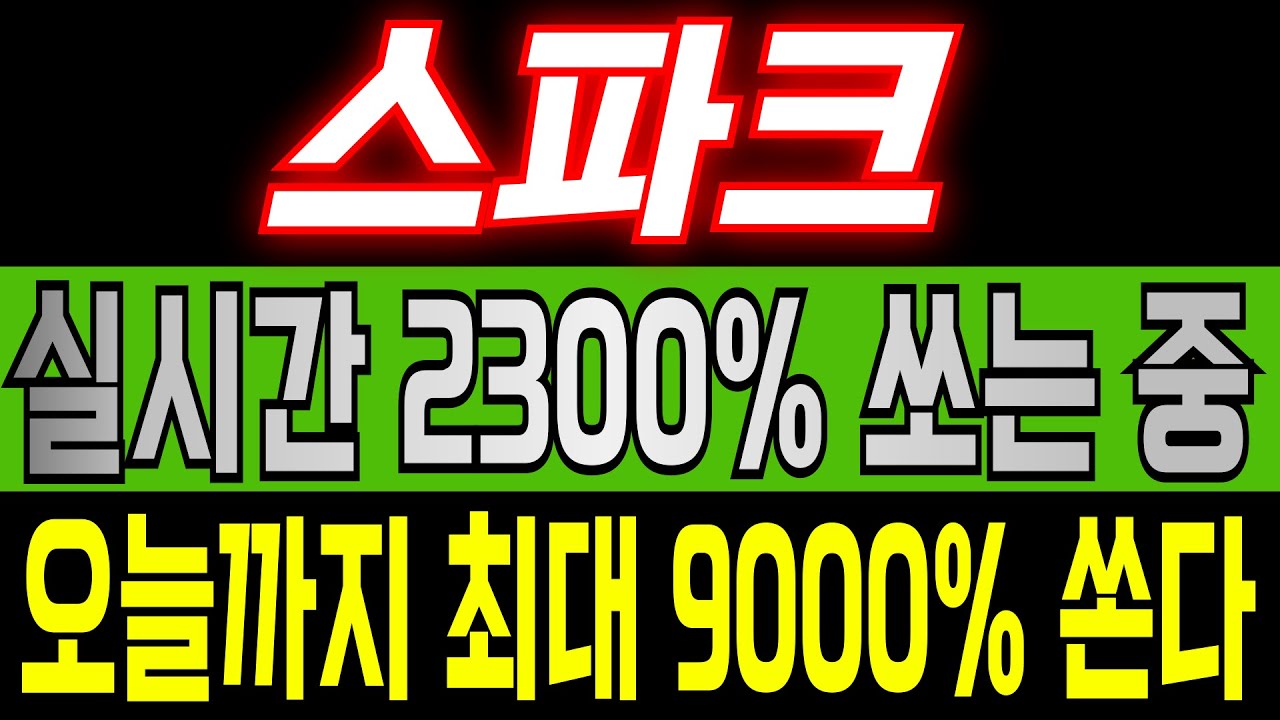 스파크 스파크 코인 실시간 2300 쏘는 중 오늘까지 최대 9000 쏜다 실시간으로 알려드립니다 스파크 스파크코인