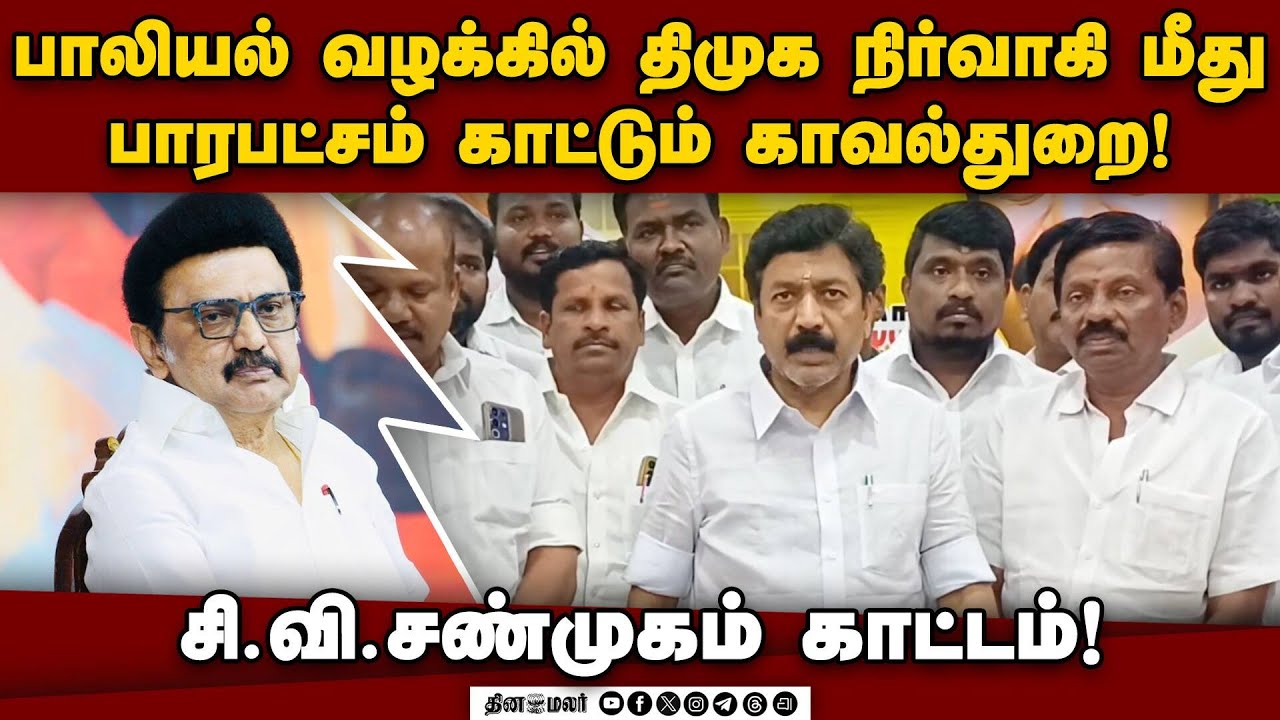 திமுக ஆட்சியில் பெண்களுக்கு துளியளவும் பாதுகாப்பில்லை! CV Shanmugam ...