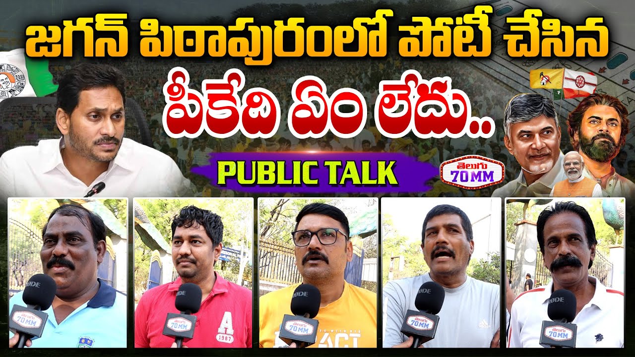 Public Openion in Gudivada | AP Election 2024 | Janasena | TDP | bjp ...