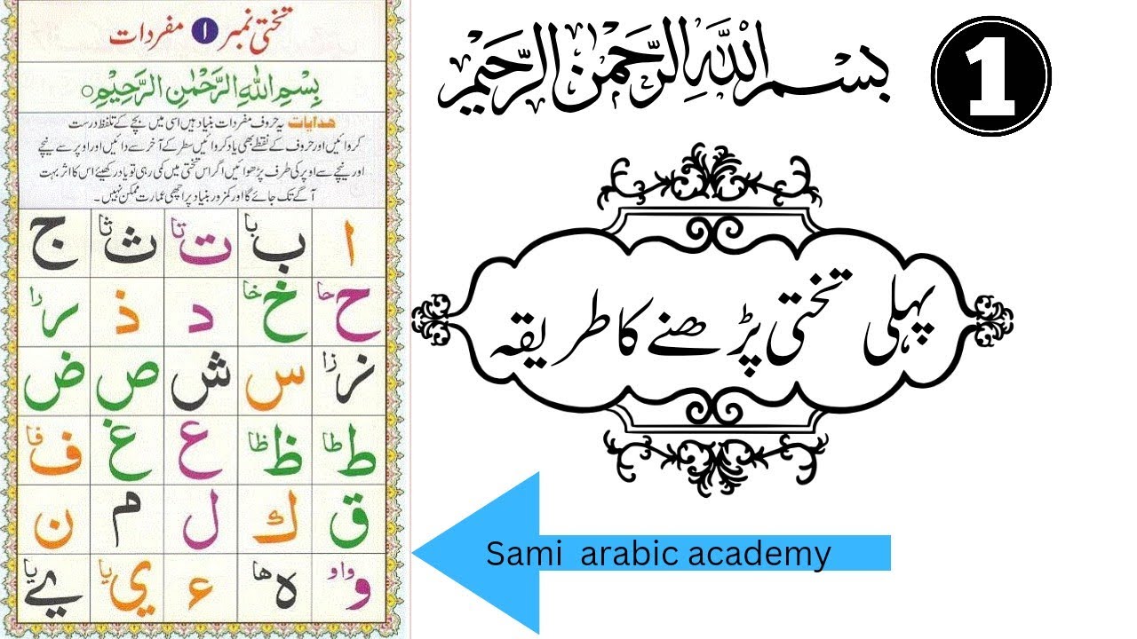 takhti number 1🎙noorani qaida lesson 1|| تختی نمبر ایک پڑھنےکا طریقہ ...