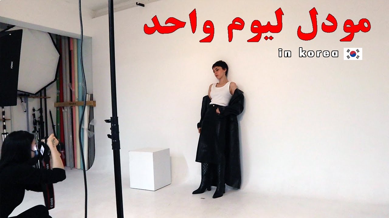 I can model - استطيع ان اكون مودل - YouTube