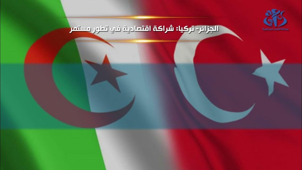 الجزائر تركيا شراكة إقتصادية في تطور مستمر Youtube