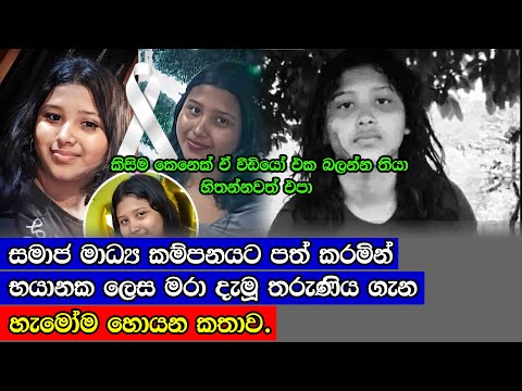 මිලියන ගණනක් කම්පනයට පත් කළ වීඩියෝව  | Maria Camila Sinhala