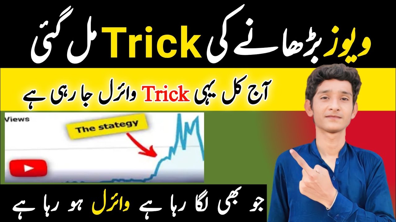 Views Badhane Ki Trick | 100% Working | #Viral Views Trick 2023 | Meesam abbas tech - YouTube