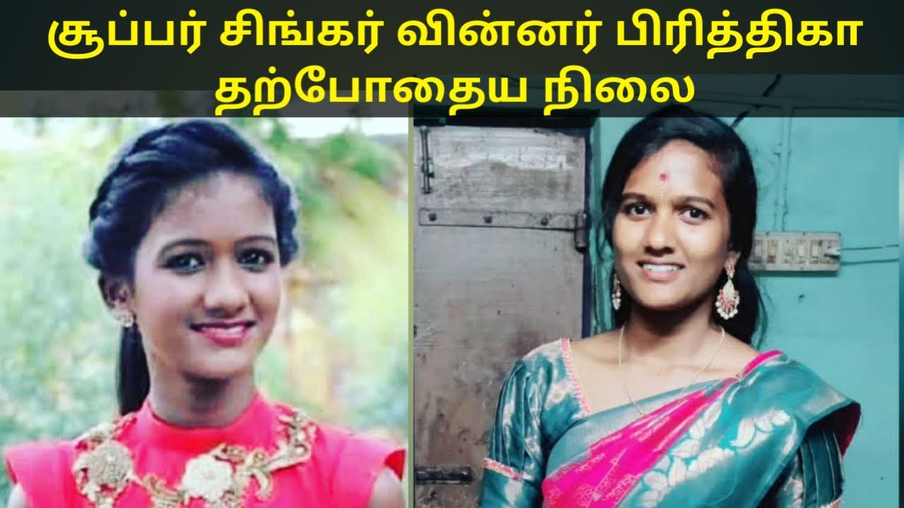 சூப்பர் சிங்கர் வின்னர் பிரித்திகா தற்போதைய நிலை | Super singer 4 ...