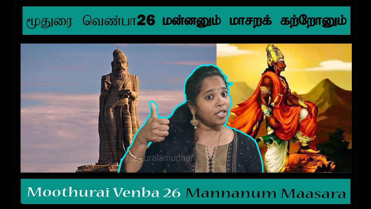 மூதுரை ஔவையார் வெண்பா26 | மன்னனும் மாசறக் கற்றோனும் | Moothurai Venba26 ...