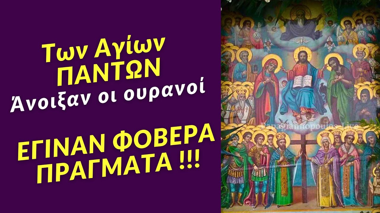 🌸 ΑΚΟΥΣΤΕ : Των Αγίων Πάντων άνοιξαν οι ουρανοί !!!! Έγιναν φοβερά ...