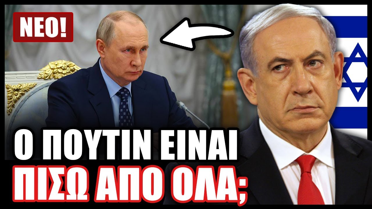 Ισραήλ: Ο Πούτιν κρύβεται πίσω από την επίθεση της Χαμάς, θα το ...