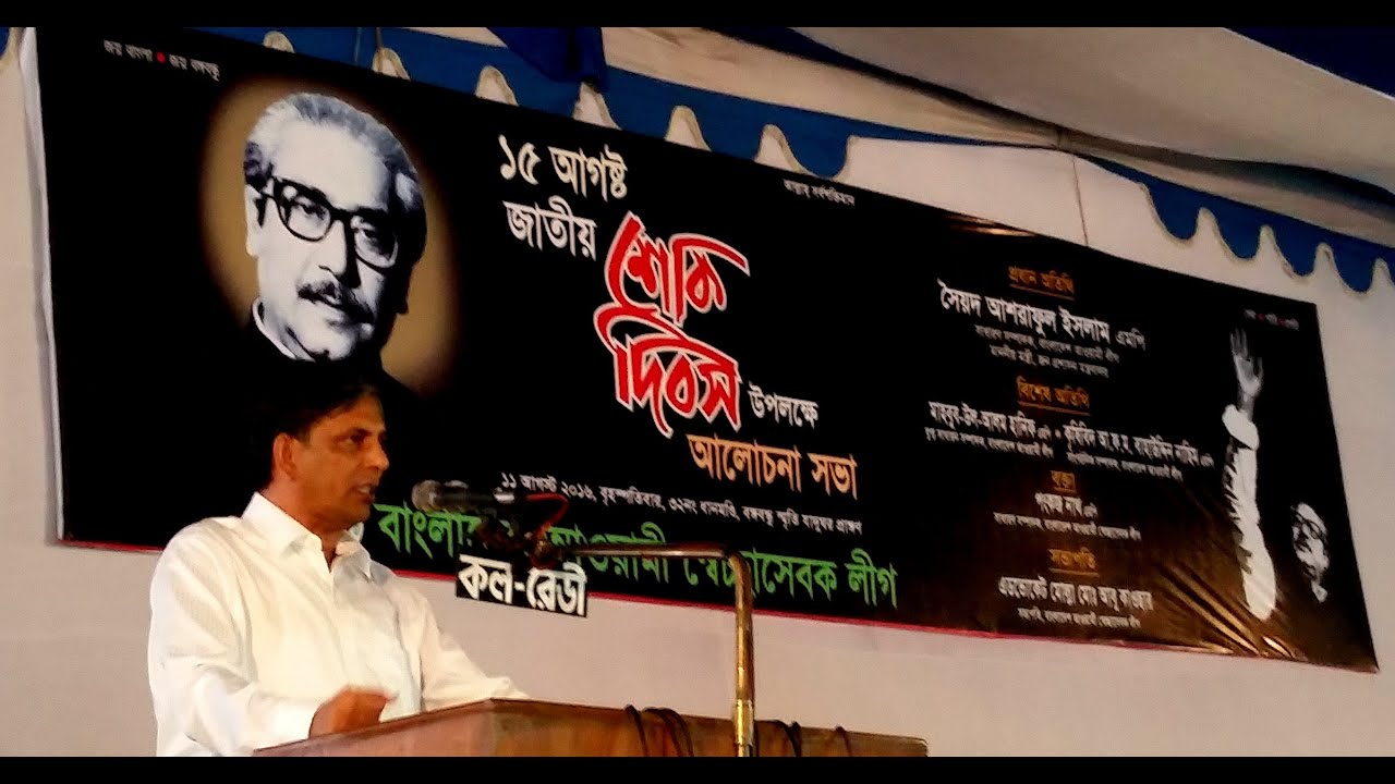 A F M Bahauddin Nasim MP Important speech delivered at National Mourn ...