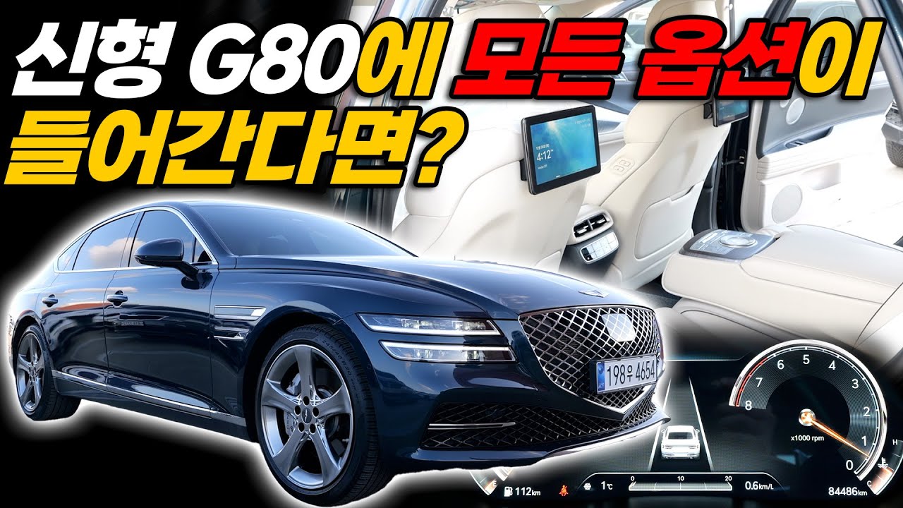 (계약완료!) G80중고차! G80에 모든옵션이 들어간다면? 환상적인 베이지시트, 스포티한 테즈먼블루 색상조합! 전국에 1대밖에없는 초 희귀 G80매물입니다 - YouTube