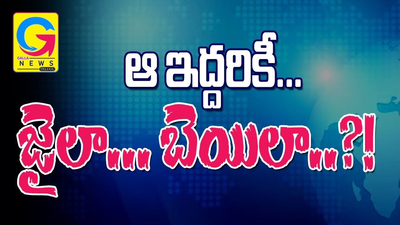 ఆ ఇద్దరికీ జైలా... బెయిలా...?! || Cases and Bails || G-News - YouTube