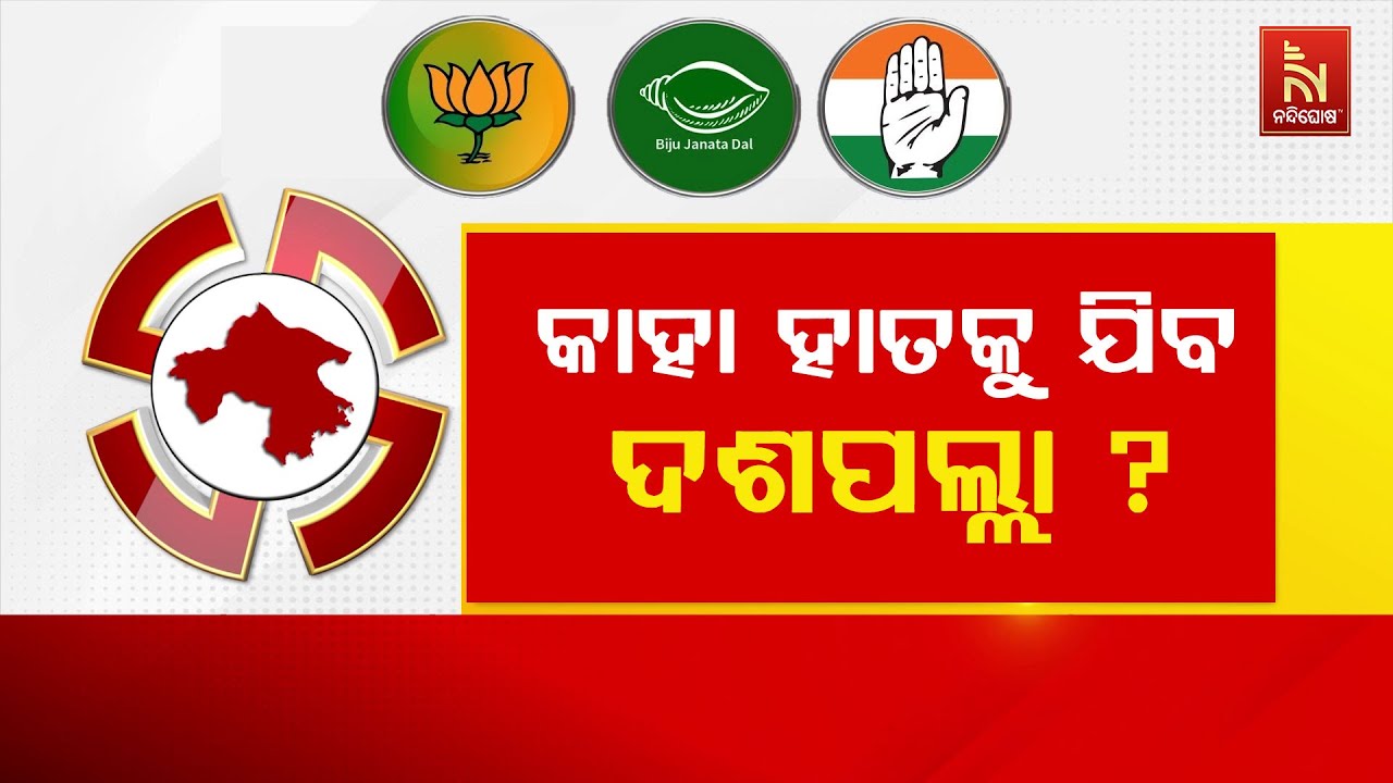 Who will Emerge Victorious In Daspalla Assembly Constituency ...