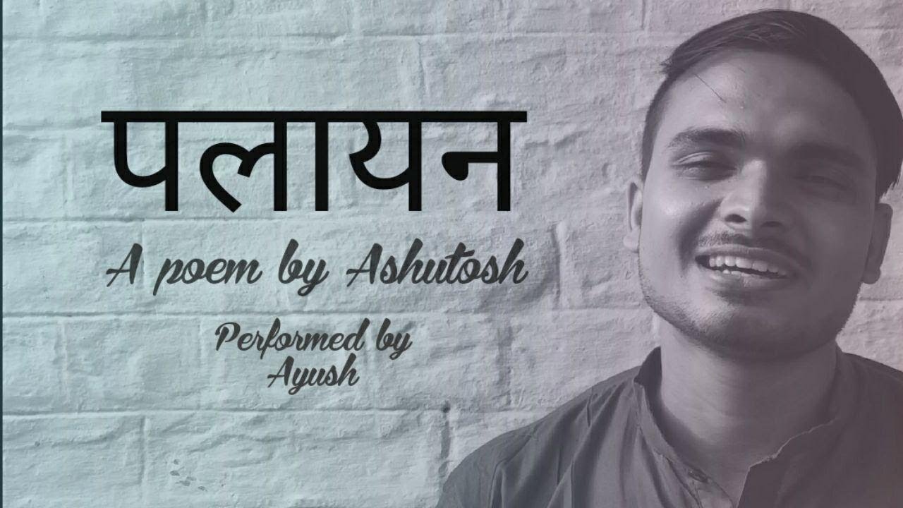 पलायन | Palayan | Hindi Poem | Ashutosh Kr. Singh | Ayush - YouTube