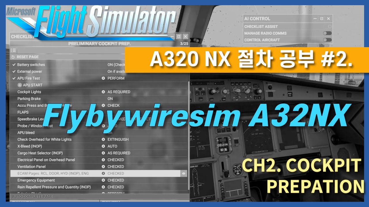 2편. A32NX "Cockpit Preparation" Checklist 지독하게 재미없는 A32NX 절차 배우며 잠들기 2편 ...