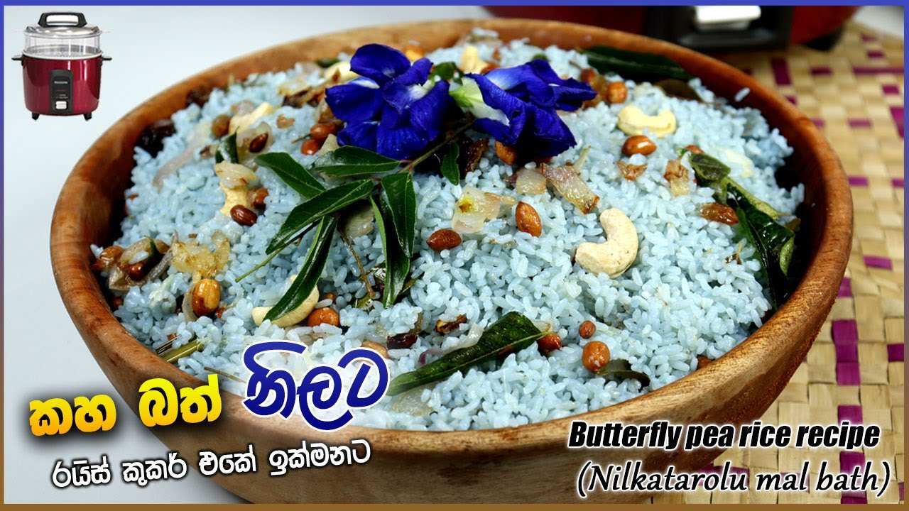 හැමෝටම හදන්න පුළුවන් කහබත නිලට ♥ නිල් කටරොළු බත් හදන ලේසිම විදිහ ...