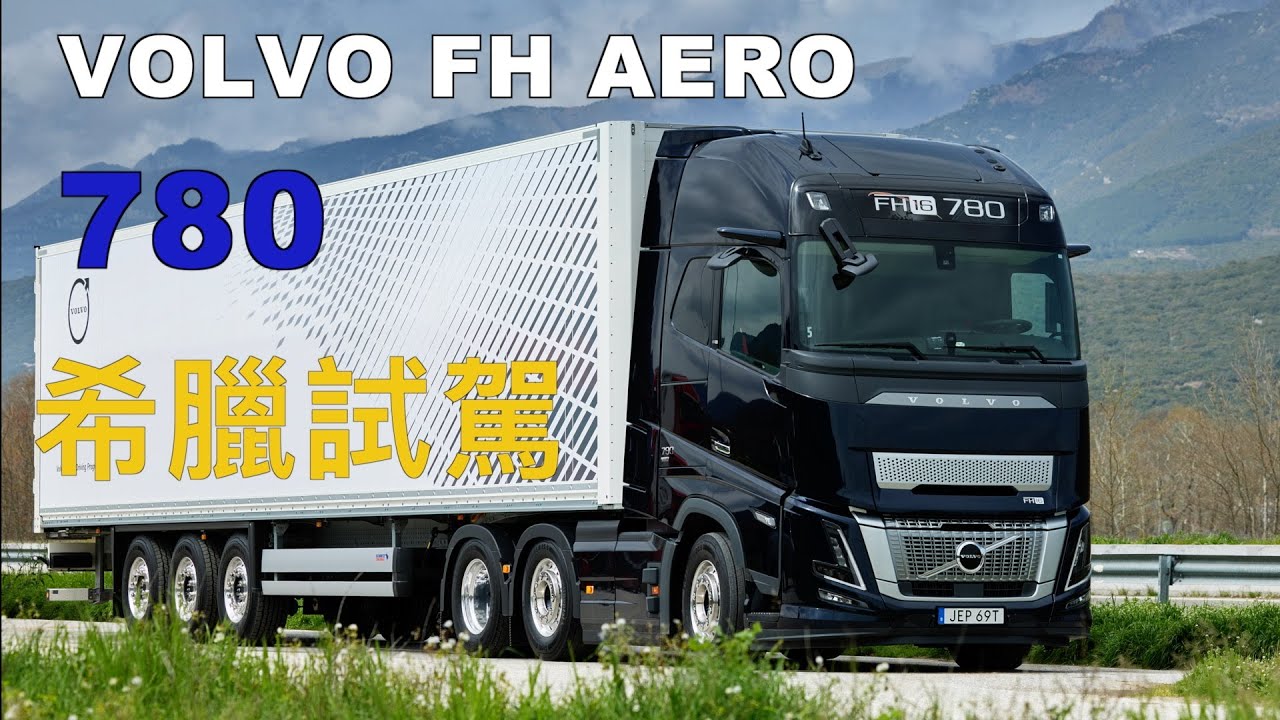 VOLVO FH AERO 780 | 希臘試駕 第二集 - YouTube